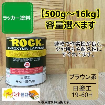 日塗工 19-60H【500g〜】マンセル 10YR6/4 ラッカー塗料 工業 鉄工 自動車 DIY 速乾 塗装 日本塗料工業会 強溶剤 : ペイントBOOK - 通販 - Yahoo!ショッピング