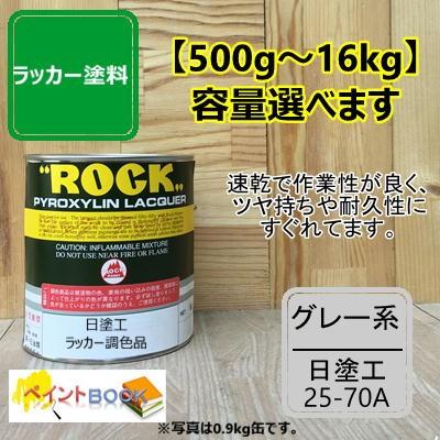 日塗工 25-70A【500g〜】マンセル 5Y7/0.5 ラッカー塗料 DIY 工業 鉄工 自動車 速乾 塗装 日本塗料工業会 強溶剤 : ペイントBOOK - 通販 - Yahoo!ショッピング