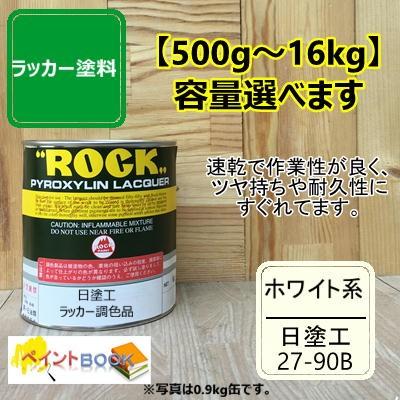 日塗工 27-90B【500g〜】マンセル 7.5Y9/1 ラッカー塗料 DIY 工業 鉄工 自動車 速乾 塗装 日本塗料工業会 強溶剤 : ペイントBOOK - 通販 - Yahoo!ショッピング