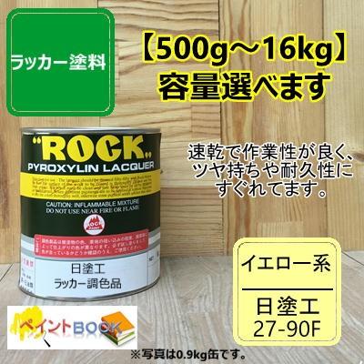日塗工 27-90F【500g〜】マンセル 7.5Y9/3 ラッカー塗料 DIY 工業 鉄工 自動車 速乾 塗装 日本塗料工業会 強溶剤 : ペイントBOOK - 通販 - Yahoo!ショッピング