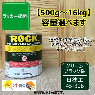 日塗工 45-30B【500g〜】マンセル 5G3/1 ラッカー塗料 工業 鉄工 自動車 DIY 速乾 塗装 日本塗料工業会 強溶剤 : ペイントBOOK - 通販 - Yahoo!ショッピング