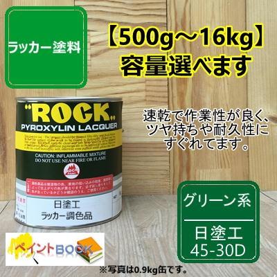 日塗工 45-30D【500g〜】マンセル 5G3/2 ラッカー塗料 工業 鉄工 自動車 DIY 速乾 塗装 日本塗料工業会 強溶剤 :030-4530d:ペイントBOOK - 通販 ...