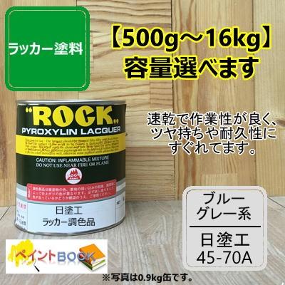 日塗工 45-70A【500g〜】マンセル 5G7/0.5 ラッカー塗料 工業 鉄工 自動車 DIY 速乾 塗装 日本塗料工業会 強溶剤 : ペイントBOOK - 通販 - Yahoo!ショッピング