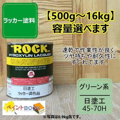 日塗工 45-70H【500g〜】マンセル 5G7/4 ラッカー塗料 工業 鉄工 自動車 DIY 速乾 塗装 日本塗料工業会 強溶剤 : ペイントBOOK - 通販 - Yahoo!ショッピング