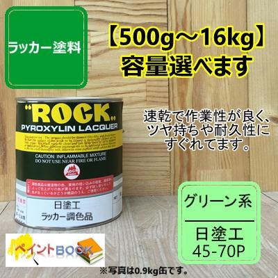 日塗工 45-70P【500g〜】マンセル 5G7/8 ラッカー塗料 工業 鉄工 自動車 DIY 速乾 塗装 日本塗料工業会 強溶剤 : ペイントBOOK - 通販 - Yahoo!ショッピング