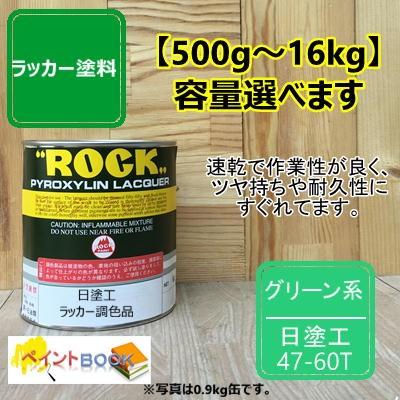 日塗工 47-60T【500g〜】マンセル 7.5G6/10 ラッカー塗料 工業 鉄工 自動車 DIY 速乾 塗装 日本塗料工業会 強溶剤 : ペイントBOOK - 通販 - Yahoo!ショッピング