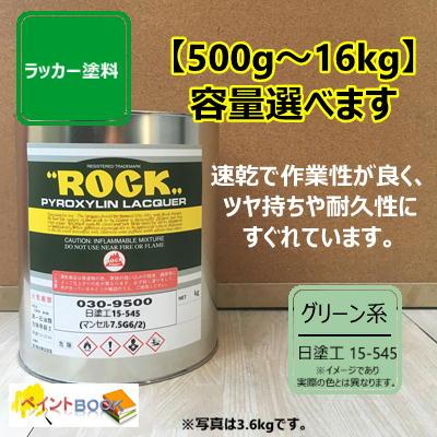 日塗工 15-545【500g〜】マンセル 7.5G6/2 ラッカー塗料 工業 鉄工 自動車 速乾 塗装 日本塗料工業会 強溶剤 : 030-545 : ペイントBOOK - 通販 ...