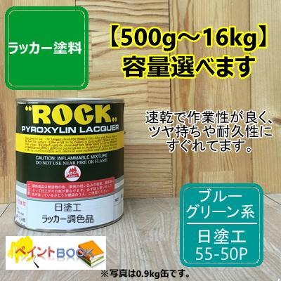 日塗工 55-70P【500g〜】マンセル 5BG7/8 ラッカー塗料 工業 鉄工 自動車 DIY 速乾 塗装 日本塗料工業会 強溶剤 : ペイントBOOK - 通販 - Yahoo!ショッピング