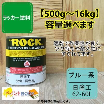 日塗工 62-60L【500g〜】マンセル 2.5B6/6 ラッカー塗料 工業 鉄工 自動車 DIY 速乾 塗装 日本塗料工業会 強溶剤 : ペイントBOOK - 通販 - Yahoo!ショッピング