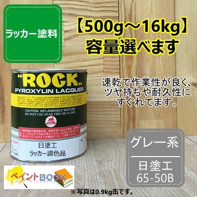日塗工 65-50B【500g〜】マンセル 5B5/1 ラッカー塗料 工業 鉄工 自動車 DIY 速乾 塗装 日本塗料工業会 強溶剤 : ペイントBOOK - 通販 - Yahoo!ショッピング