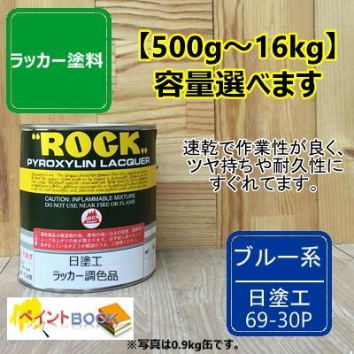 日塗工 69-30P【500g〜】マンセル 10B3/8 ラッカー塗料 工業 鉄工 自動車 DIY 速乾 塗装 日本塗料工業会 強溶剤 : ペイントBOOK - 通販 - Yahoo!ショッピング