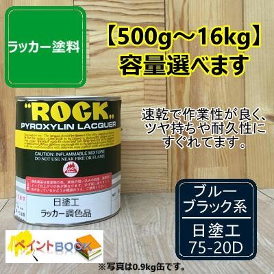 日塗工 75-20D【500g〜】マンセル 5PB2/2 ラッカー塗料 工業 鉄工 自動車 DIY 速乾 塗装 日本塗料工業会 強溶剤 : ペイントBOOK - 通販 - Yahoo!ショッピング