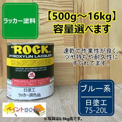日塗工 75-20L【500g〜】マンセル 5PB2/6 ラッカー塗料 工業 鉄工 自動車 DIY 速乾 塗装 日本塗料工業会 強溶剤 : ペイントBOOK - 通販 - Yahoo!ショッピング