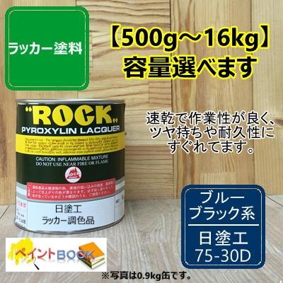 日塗工 75-30D【500g〜】マンセル 5PB3/2 ラッカー塗料 工業 鉄工 自動車 DIY 速乾 塗装 日本塗料工業会 強溶剤 :030-7530d:ペイントBOOK - 通販 ...