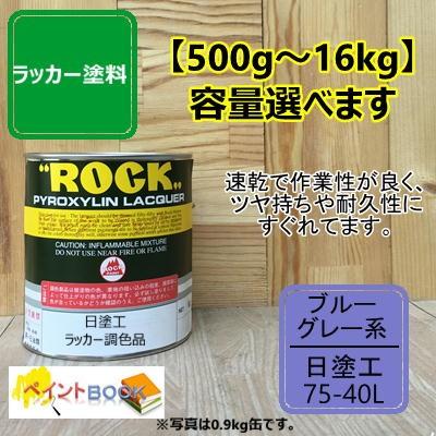 日塗工 75-40L【500g〜】マンセル 5PB4/6 ラッカー塗料 工業 鉄工 自動車 DIY 速乾 塗装 日本塗料工業会 強溶剤 : ペイントBOOK - 通販 - Yahoo!ショッピング