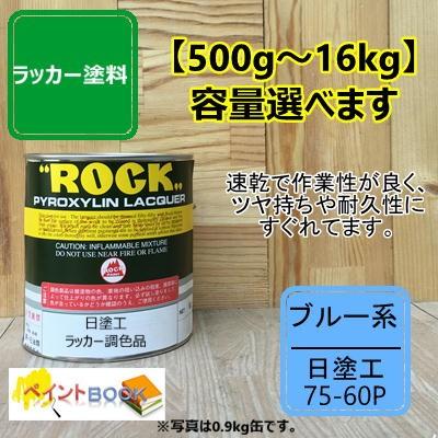 日塗工 75-60P【500g〜】マンセル 5PB6/8 ラッカー塗料 工業 鉄工 自動車 DIY 速乾 塗装 日本塗料工業会 強溶剤 : ペイントBOOK - 通販 - Yahoo!ショッピング