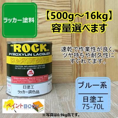 日塗工 75-70L【500g〜】マンセル 5PB7/6 ラッカー塗料 工業 鉄工 自動車 DIY 速乾 塗装 日本塗料工業会 強溶剤 : ペイントBOOK - 通販 - Yahoo!ショッピング