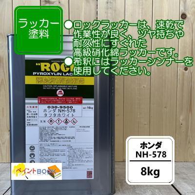 ホンダ NH-578【8kg】タフタホワイト ラッカー塗料 ペンキ : ペイントBOOK - 通販 - Yahoo!ショッピング