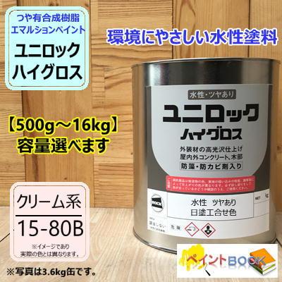 水性塗料 【つや有り 日塗工 15-80B】 マンセル 5YR8/1 DIY 建物 塗装 ユニロック ロックペイント つや有合成樹脂 エマルションペイント : ペイントBOOK - 通販 ...