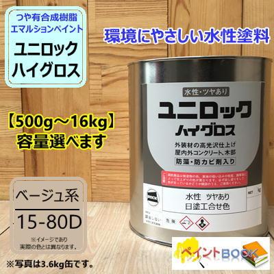 水性塗料 【つや有り 日塗工 15-80D】 マンセル 5YR8/2 DIY 建物 塗装 ユニロック ロックペイント つや有合成樹脂 エマルションペイント : 072-1580d : ペイント ...