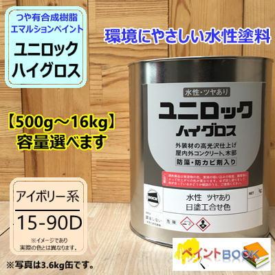 水性塗料 【つや有り 日塗工 15-90D】 マンセル 5YR9/2 DIY 建物 塗装 ユニロック ロックペイント つや有合成樹脂 エマルションペイント : ペイントBOOK - 通販 ...