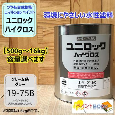 水性塗料 【つや有り 日塗工 19-75B】 マンセル 10YR7.5/1 DIY 建物 塗装 ユニロック ロックペイント つや有合成樹脂 エマルションペイント : ペイントBOOK - 通販 ...