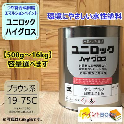 水性塗料 【つや有り 日塗工 19-75C】 マンセル 10YR7.5/1.5 DIY 建物 塗装 ユニロック ロックペイント つや有合成樹脂 エマルションペイント : ペイントBOOK ...