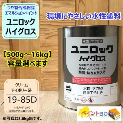 水性塗料 【つや有り 日塗工 19-85D】 マンセル 10YR8.5/2 DIY 建物 塗装 ユニロック ロックペイント つや有合成樹脂 エマルションペイント : ペイントBOOK - 通販 ...