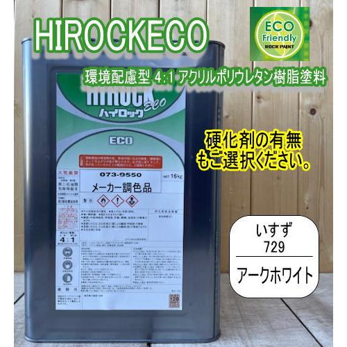 ハイロックECO【いすず 729】16kg アークホワイト 2液型アクリルポリウレタン塗料 建設機械 ロックペイント ※硬化剤の有無もご選択ください。 : ペイントBOOK - 通販 ...