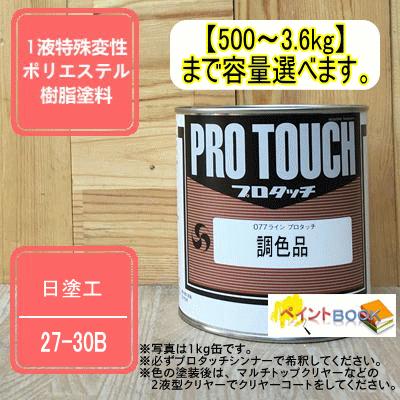 プロタッチ【日塗工 27-30B】【0.5〜3.6kgまで容量選べます】カーキー系 マンセル 7.5Y3/1 1液型ウレタン塗料 自動車 工業 ロックペイント : ペイントBOOK - 通販 ...