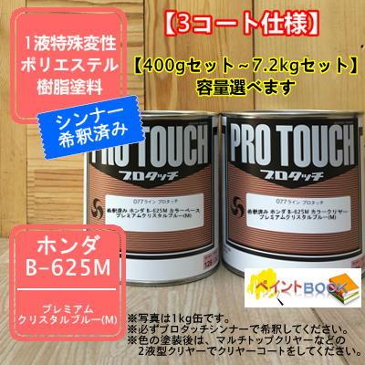 【ホンダ B-625M】 プレミアムクリスタルブルー(M) 【カラーベース+カラークリヤー】プロタッチ 1液型塗料 【希釈済み】 : ペイント ...