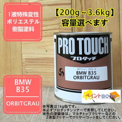 【BMW B35】 ORBITGRAU プロタッチ 1液型塗料 自動車補修 ペンキ ロックペイント : ペイントBOOK - 通販 ...