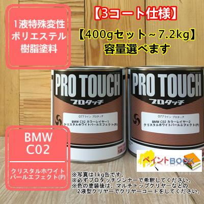 【BMW C02】 クリスタルホワイトパールエフェクト(P) 【カラーレイヤー1+カラーレイヤー2】プロタッチ 1液型塗料 自動車補修 ペンキ ...