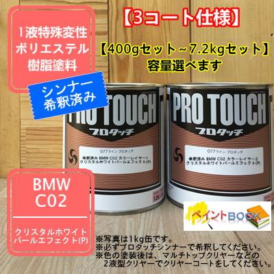 【BMW C02】 クリスタルホワイトパールエフェクト(P) 【カラーレイヤー1+カラーレイヤー2】プロタッチ 1液型塗料 自動車補修【希釈 ...
