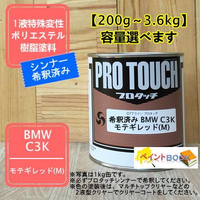 【BMW C3K】 モテギレッド(M) プロタッチ 1液型塗料 自動車補修 ペンキ ロックペイント【希釈済み】 : ペイントBOOK - 通販 ...