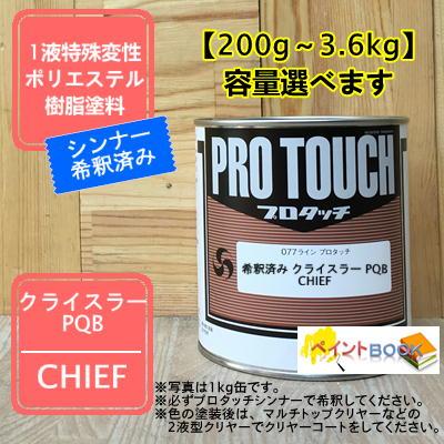 【クライスラー PQB】 CHIEF 1液型塗料 自動車補修 ペンキ ロックペイント【希釈済み】 : ペイントBOOK - 通販 ...