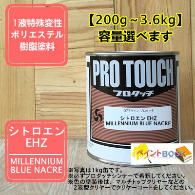 【シトロエン EHZ】 MILLENNIUM BLUE NACRE プロタッチ 1液型塗料 自動車補修 ペンキ ロックペイント : ペイント ...