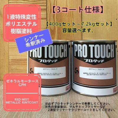 【ゼネラルモータース GPH】 RED MIST METALLIC RINTCOAT 【カラーベース+カラークリヤー】プロタッチ 1液型塗料 ...