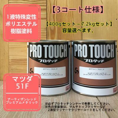 【マツダ 51F】 アーティザンレッドプレミアムメタリック 【レイヤー1+レイヤー2】プロタッチ 1液型塗料 自動車補修 ペンキ ロック ...