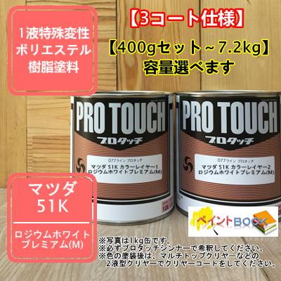 注）【マツダ 51K】ロジウムホワイトプレミアム（M）【カラーベース+パールベ ース】プロタッチ 1液型塗料 自動車補修 ペンキ ロック ...