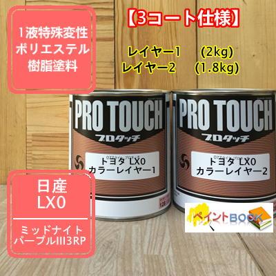 注：【日産 LX0】ミッドナイトパープルIII3RP 【カラーレイヤー1（2kg）+カラーレイヤー2（1.8kg）】プロタッチ 1液型塗料 ...