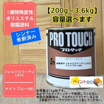 【フォルクスワーゲン LH5X】 ナイトブルー(M) プロタッチ 1液型塗料 自動車補修 ペンキ ロックペイント【希釈済み】 : ペイント ...