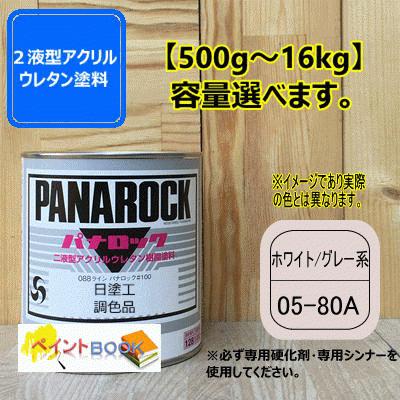 【日塗工 05-80A】ホワイト／グレー系 マンセル 5R8/0.5 パナロック 2液型ウレタン塗料 自動車 工業 ロックペイント : ペイントBOOK - 通販 - Yahoo!ショッピング