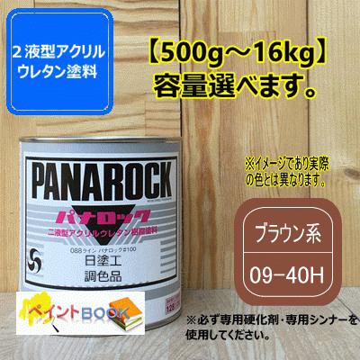 【日塗工 09-40H】ブラウン系 マンセル 10R4/4 パナロック 2液型ウレタン塗料 自動車 工業 ロックペイント : ペイントBOOK - 通販 - Yahoo!ショッピング