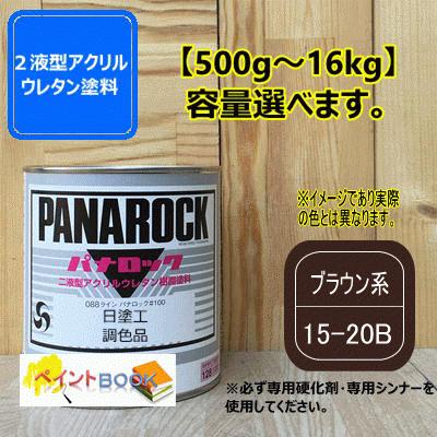 【日塗工 15-20B】ブラウン系 マンセル 5YR2/1 パナロック 2液型ウレタン塗料 自動車 工業 ロックペイント : ペイントBOOK - 通販 - Yahoo!ショッピング