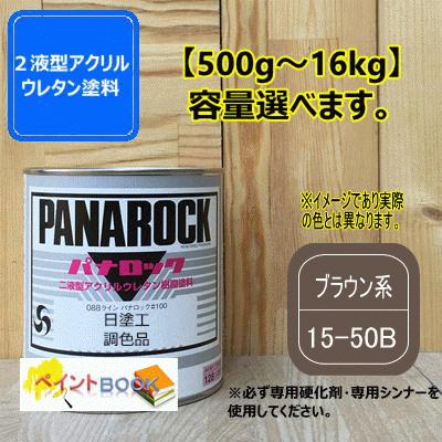 【日塗工 15-50B】ブラウン系 マンセル 5YR5/1 パナロック 2液型ウレタン塗料 自動車 工業 ロックペイント : ペイントBOOK - 通販 - Yahoo!ショッピング