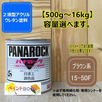 【日塗工 15-50F】ブラウン系 マンセル 5YR5/3 パナロック 2液型ウレタン塗料 自動車 工業 ロックペイント : ペイントBOOK - 通販 - Yahoo!ショッピング