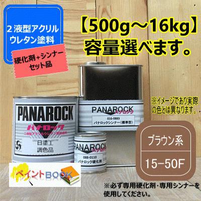 【日塗工 15-50F】ブラウン系 マンセル 5YR5/3【主剤+硬化剤+シンナー】セット パナロック 2液型ウレタン塗料 自動車 工業 ロックペイント : ペイントBOOK - 通販 ...