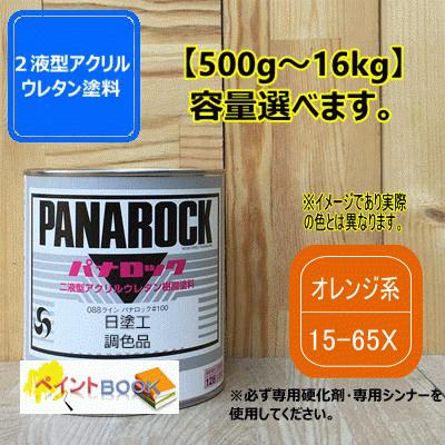 【日塗工 15-65X】オレンジ系 マンセル 5YR6.5/14 パナロック 2液型ウレタン塗料 自動車 工業 ロックペイント : ペイントBOOK - 通販 - Yahoo!ショッピング