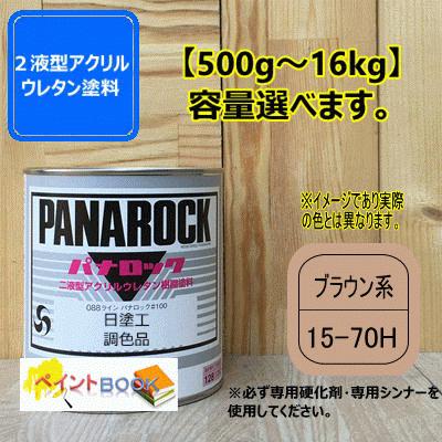 【日塗工 15-70H】ブラウン系 マンセル 5YR7/4 パナロック 2液型ウレタン塗料 自動車 工業 ロックペイント : 088-1570h : ペイントBOOK - 通販 - Yahoo ...